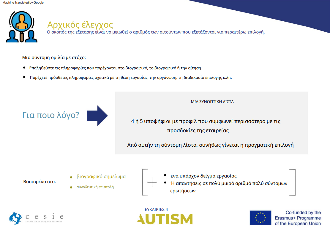 Ενότητα 5: ΔΙΑΔΙΚΑΣΙΑ ΠΡΟΣΛΗΨΗΣ ΓΙΑ ΑΤΟΜΑ ΜΕ ASD- Δημιουργία μιας ...